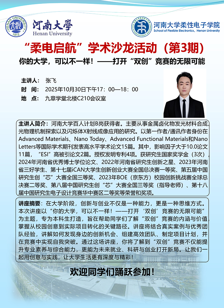 柔电启航”学术沙龙] 第3期 你的大学，可以不一样——打开“双创”竞赛的无限可能-河南大学柔性电子学院